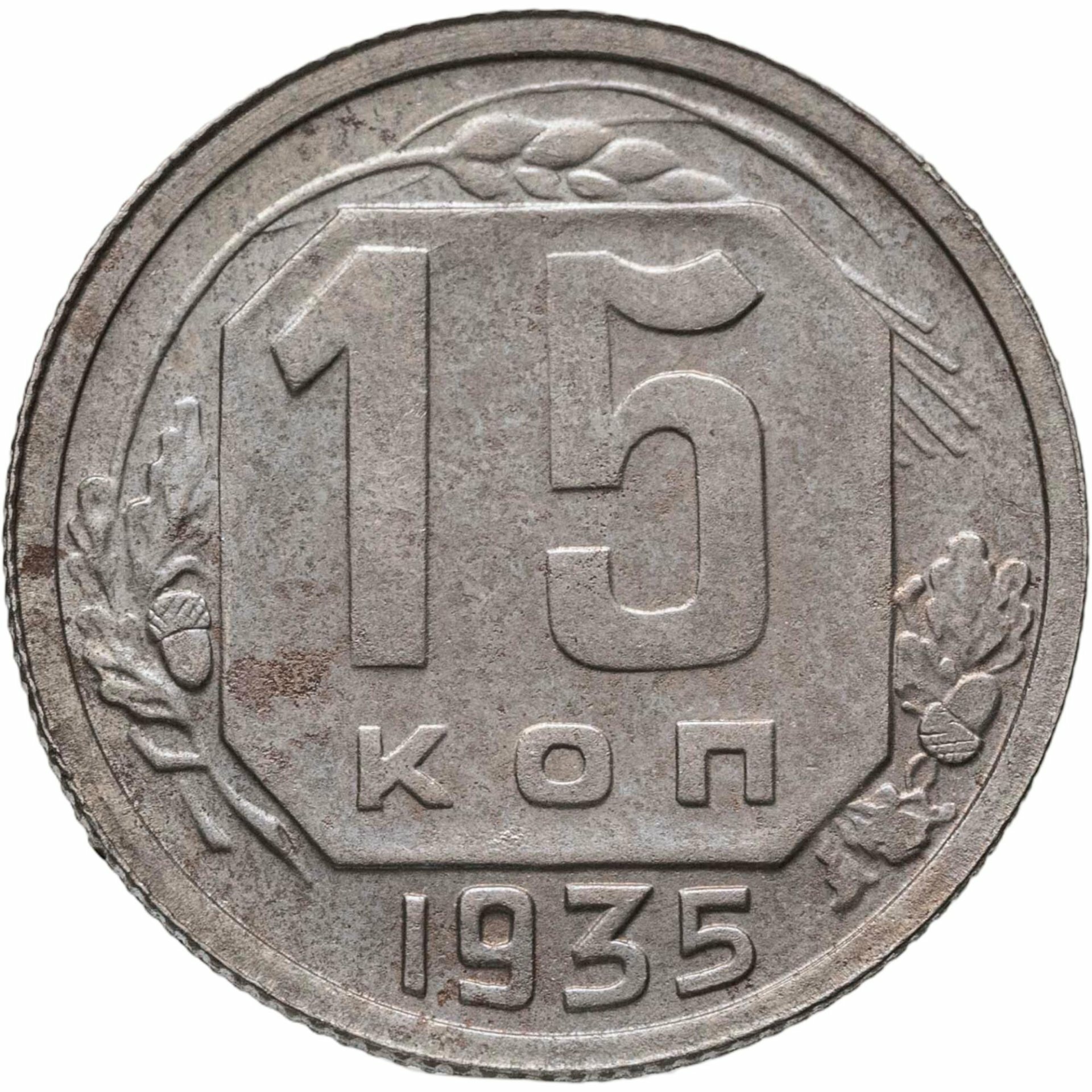 15 копеек 1935, Мельхиор медь-никель, в сохранности XF
