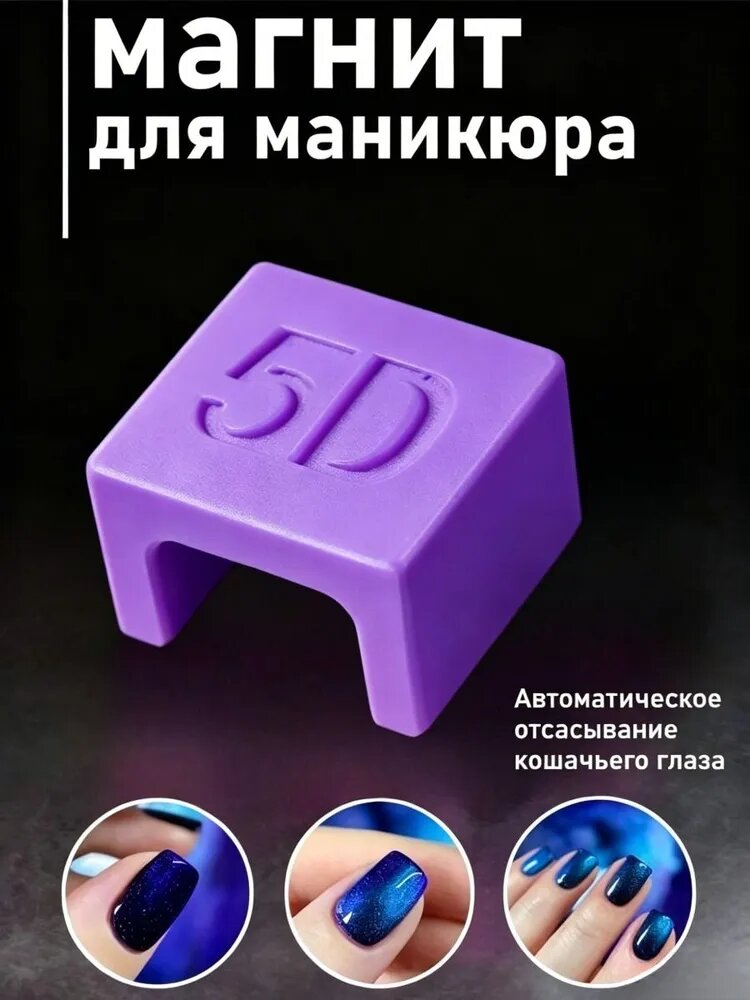 Инструмент для нейл-арта, позволяющий создать эффект кошачьего глаза.