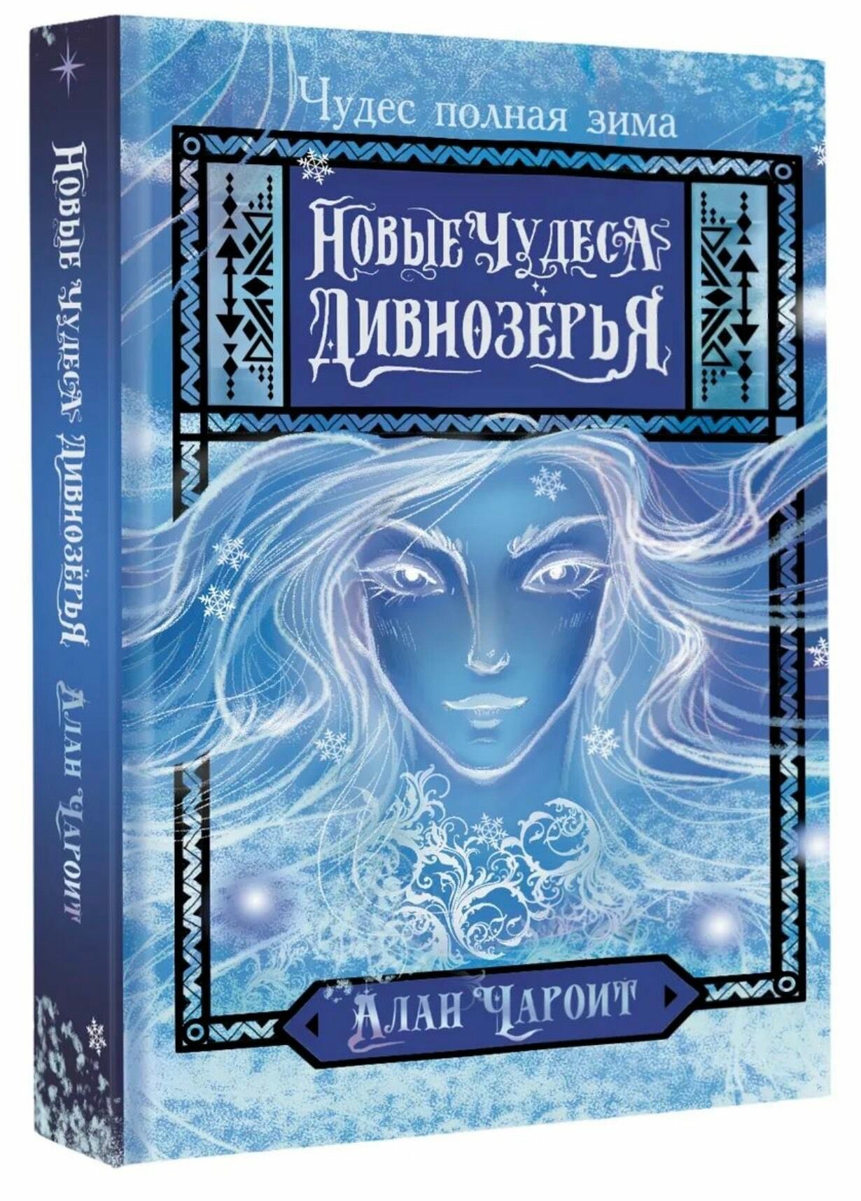 Новые чудеса Дивнозёрья