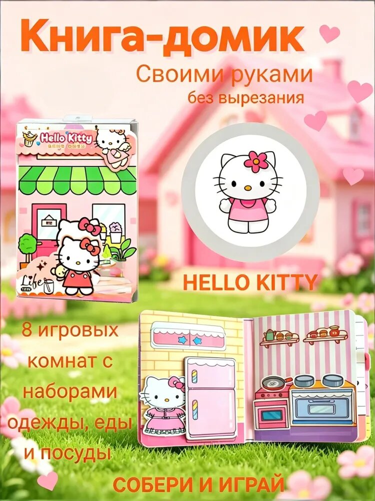 Игрушка книжка-домик Хэллоу Kitty бумажные куклы