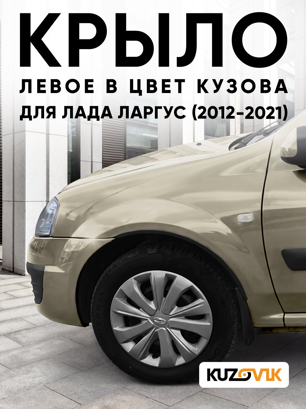 Крыло переднее левое в цвет кузова Лада Ларгус (2012-2021) пластик 242 - Серый базальт - Бежевый