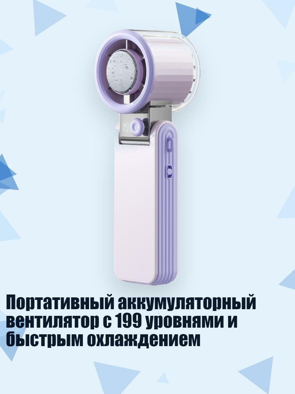 Портативный аккумуляторный вентилятор с 199 уровнями и быстрым охлаждением, лавандовый фиолетовый