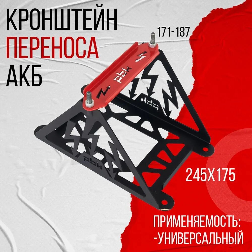 Кронштейн для переноса аккумулятора (245х175; высота 171-187) PBK