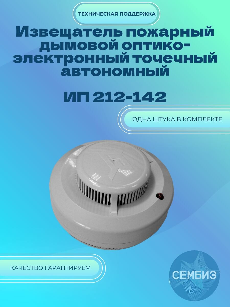 ИП 212-142 Извещатель пожарный дымовой оптико-электронный точечный автономный 1шт