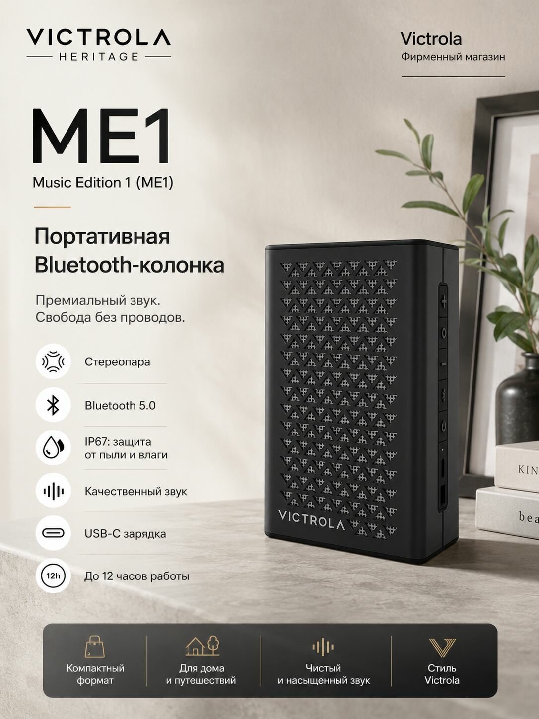 Victrola Music Edition 1 ME1 портативная Bluetooth колонка IP67 USB_C до 12 часов, черная