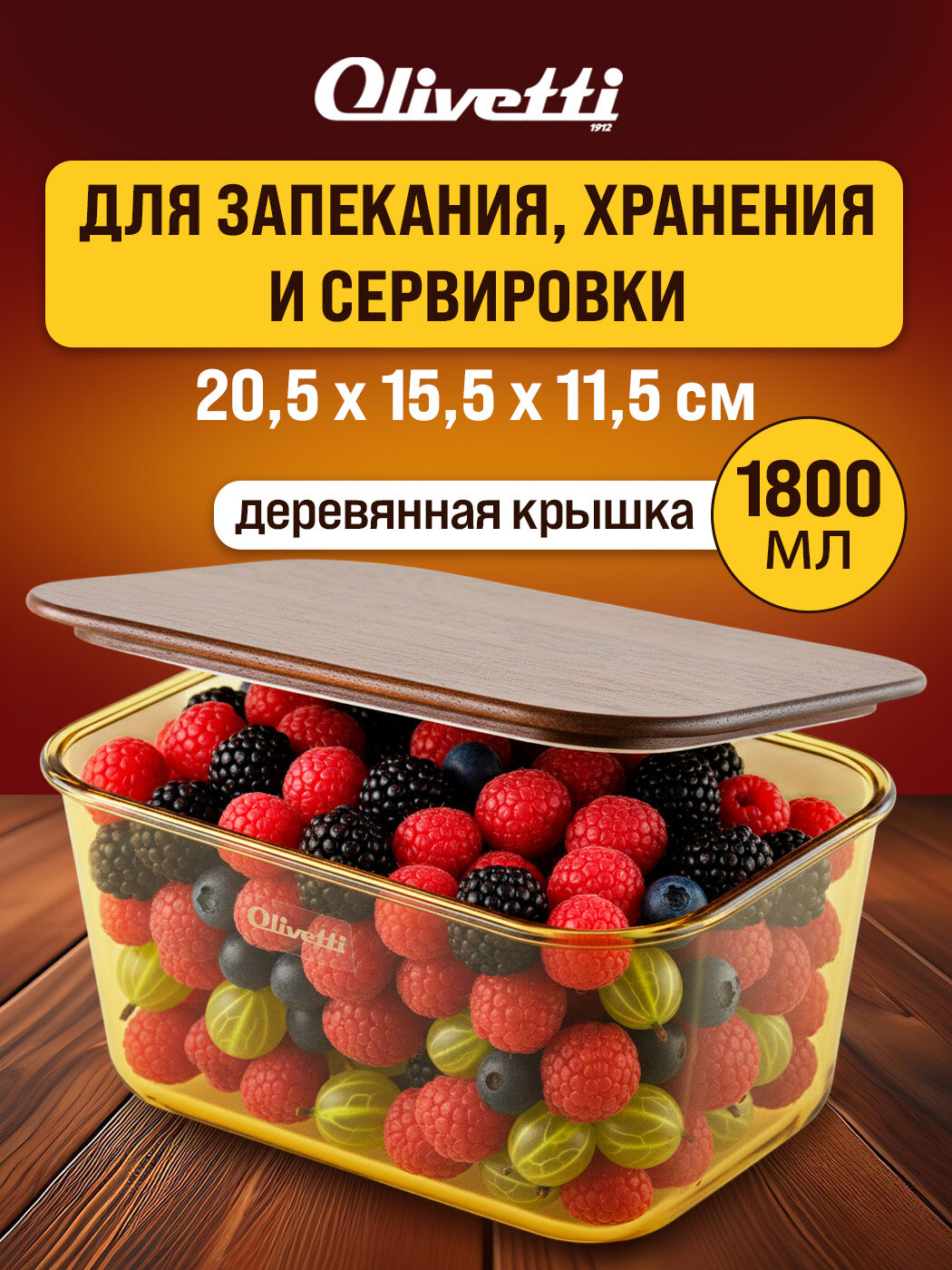 Контейнер для еды стеклянный жаропрочный с крышкой 1800 мл Olivetti KGC0313 форма для запекания и хранения