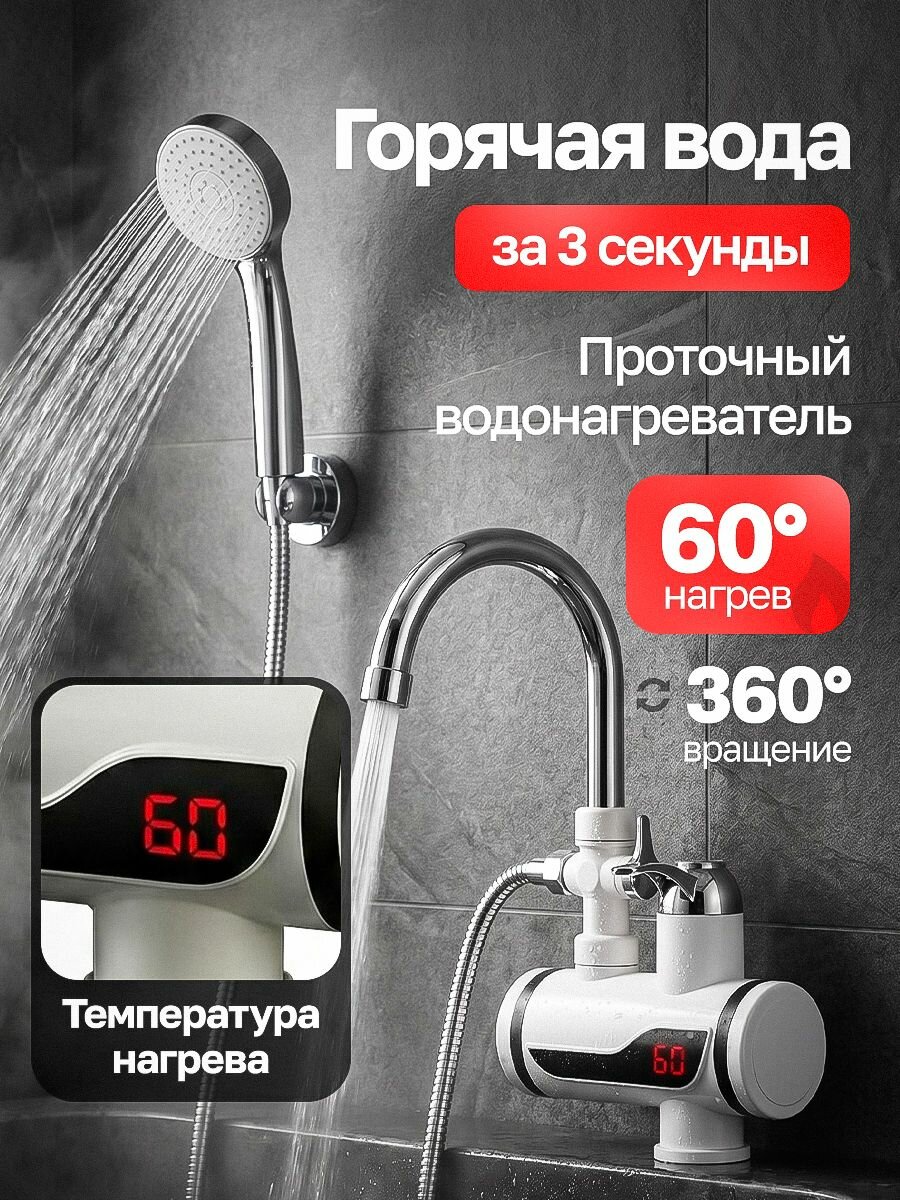 Проточный водонагреватель с душем, электрический 3000 Вт