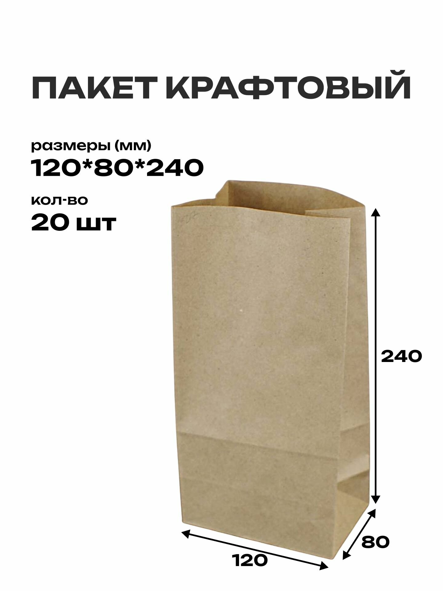 Пакет бумажный крафт 120х80х240 мм - 20 шт