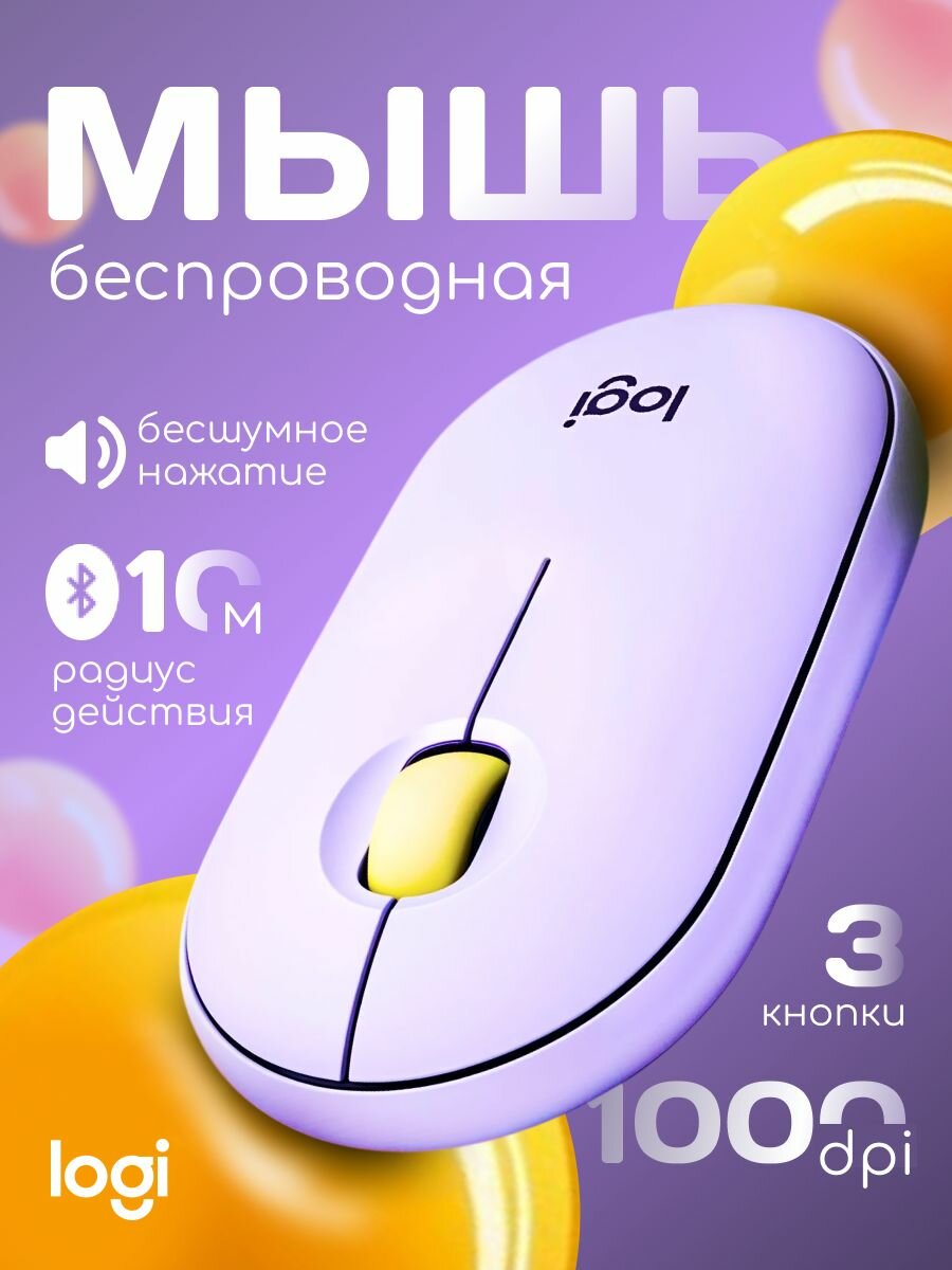 Мышь беспроводная бесшумная Logitech Pebble M350, фиолетовая