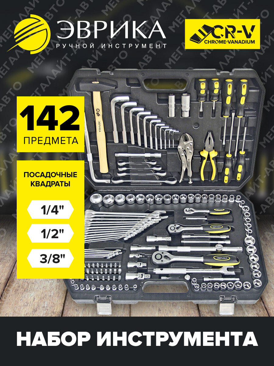 Набор инструмента для ремонта для дома для авто для гаража 1/4"&3/8"&1/2"DR 6-гранный 142 предмета ER-80142 эврика