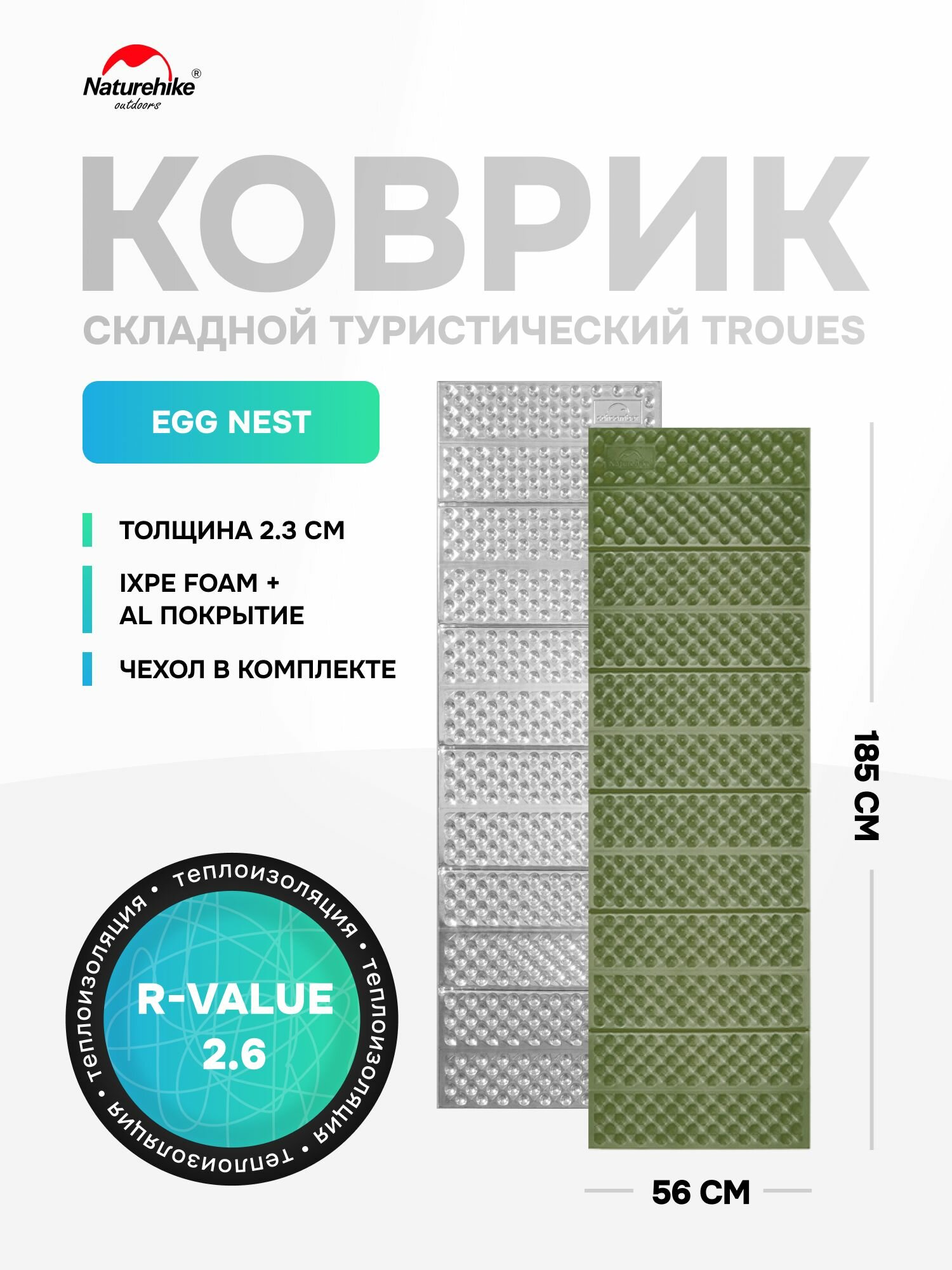 Коврик туристический складной Naturehike Troues R2.6 Egg Nest, 56х185 см, темно-зеленый