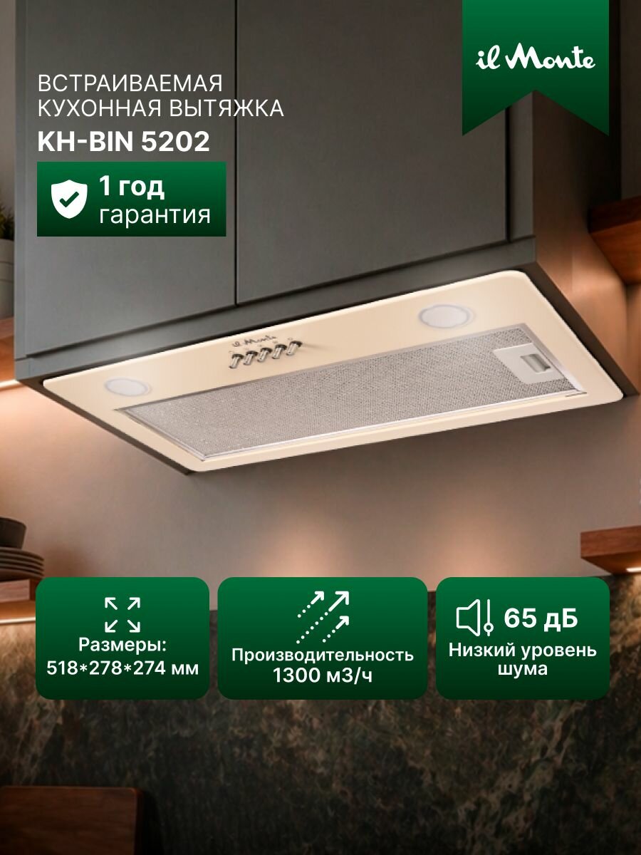 Вытяжка кухонная встраиваемая 52 см, 1300 м/ч, 210 Вт, Бежевая, кнопочное управление, LED подсветка, для кухни 50м il Monte KH-BIN 5202 IV