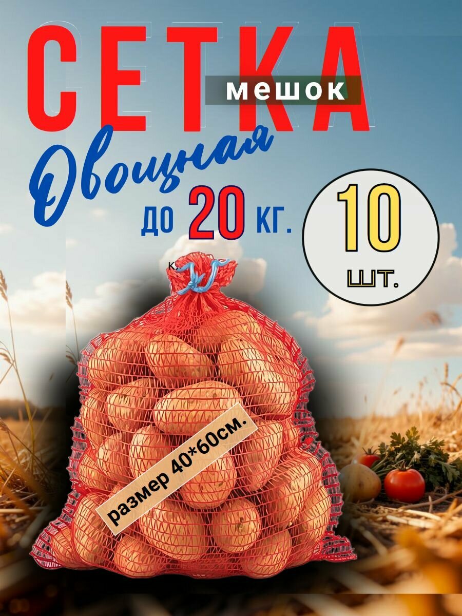 Мешки овощные сетчатые (сетка овощная) 40*60см. вместимость до 20 кг 10 шт.