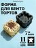 Форма для бенто торта