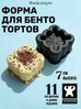 Форма для бенто торта