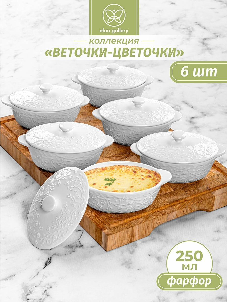 Жюльенница-кокотница фарфоровая 250 мл Elan Gallery Веточки-цветочки, форма с крышкой, горшочек для запекания жульена, 6 шт.