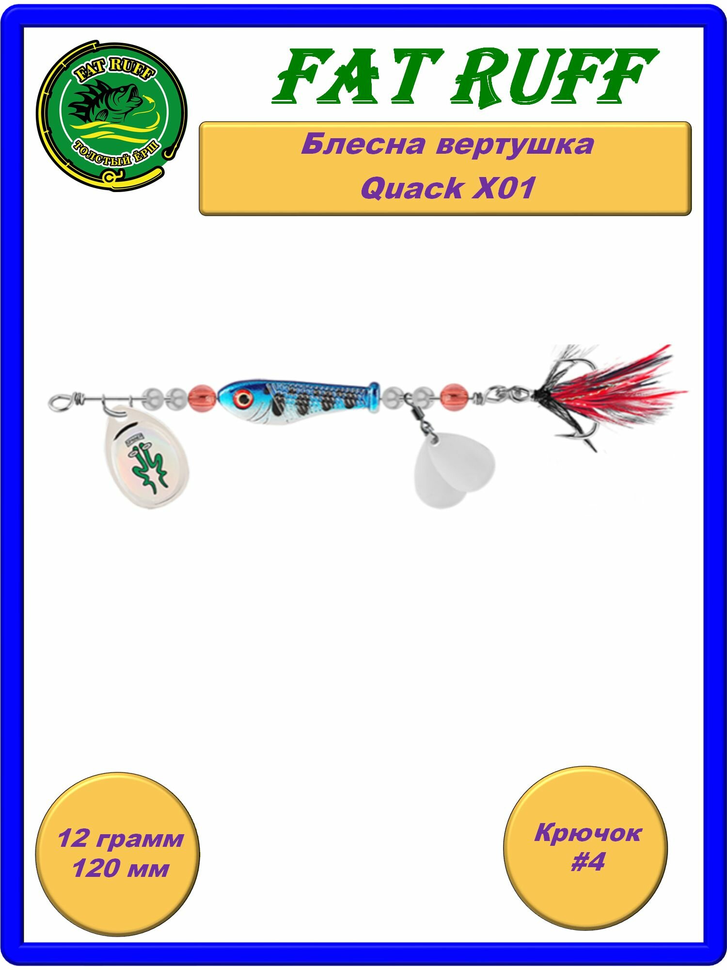 Блесна вертушка Fat Ruff Quack X01