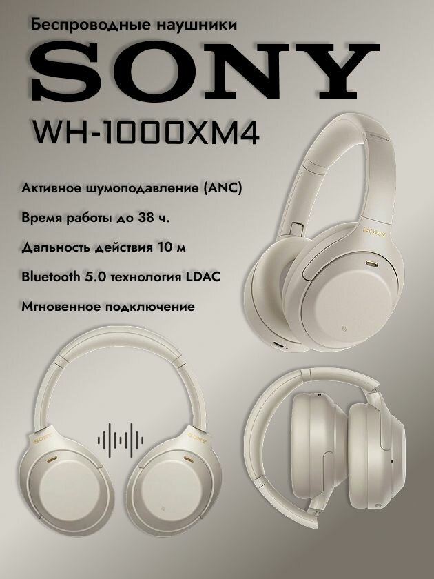 Беспроводные наушники с шумоподавлением Sony WH-1000XM4, серебряный