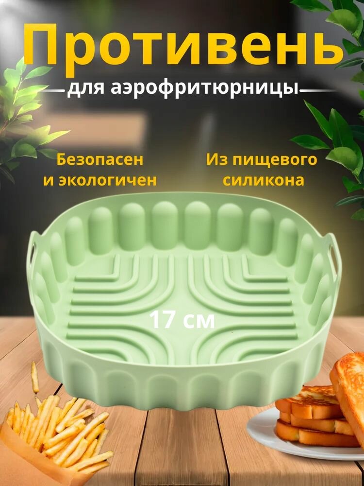 Силиконовая форма для аэрогриля для выпечки и запекания, 17х17см зелёная