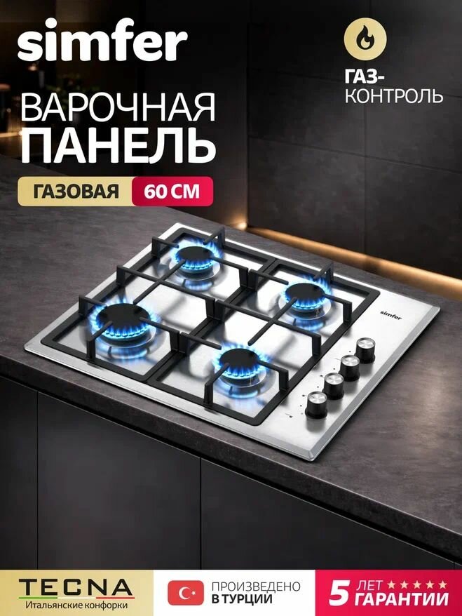 Варочная панель газовая 4 конфорки Simfer 60см, H60Q40M572, электроподжиг, газ-контроль, составные чугунные решётки, нержавеющая сталь, 5 лет гарантии, Турция