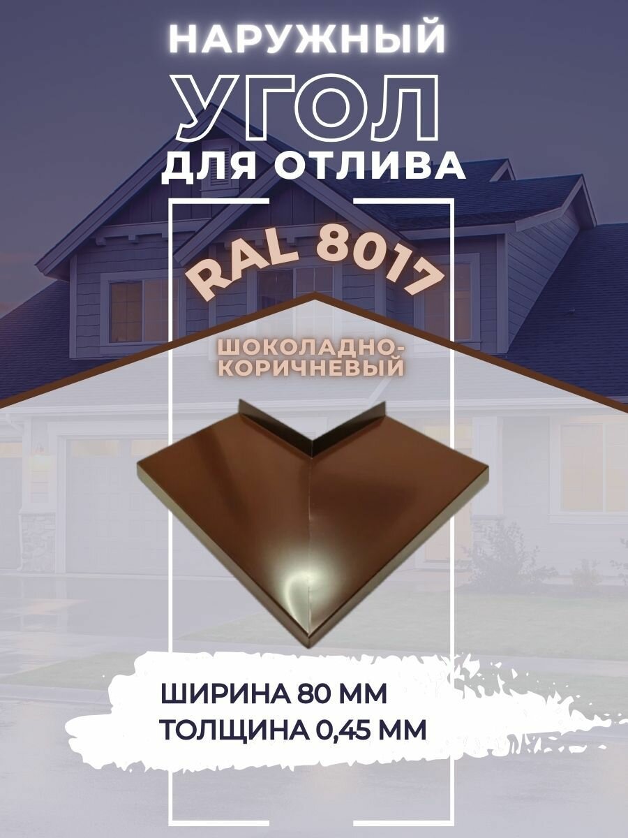 Угол для отлива наружный коричневый 8017 80мм
