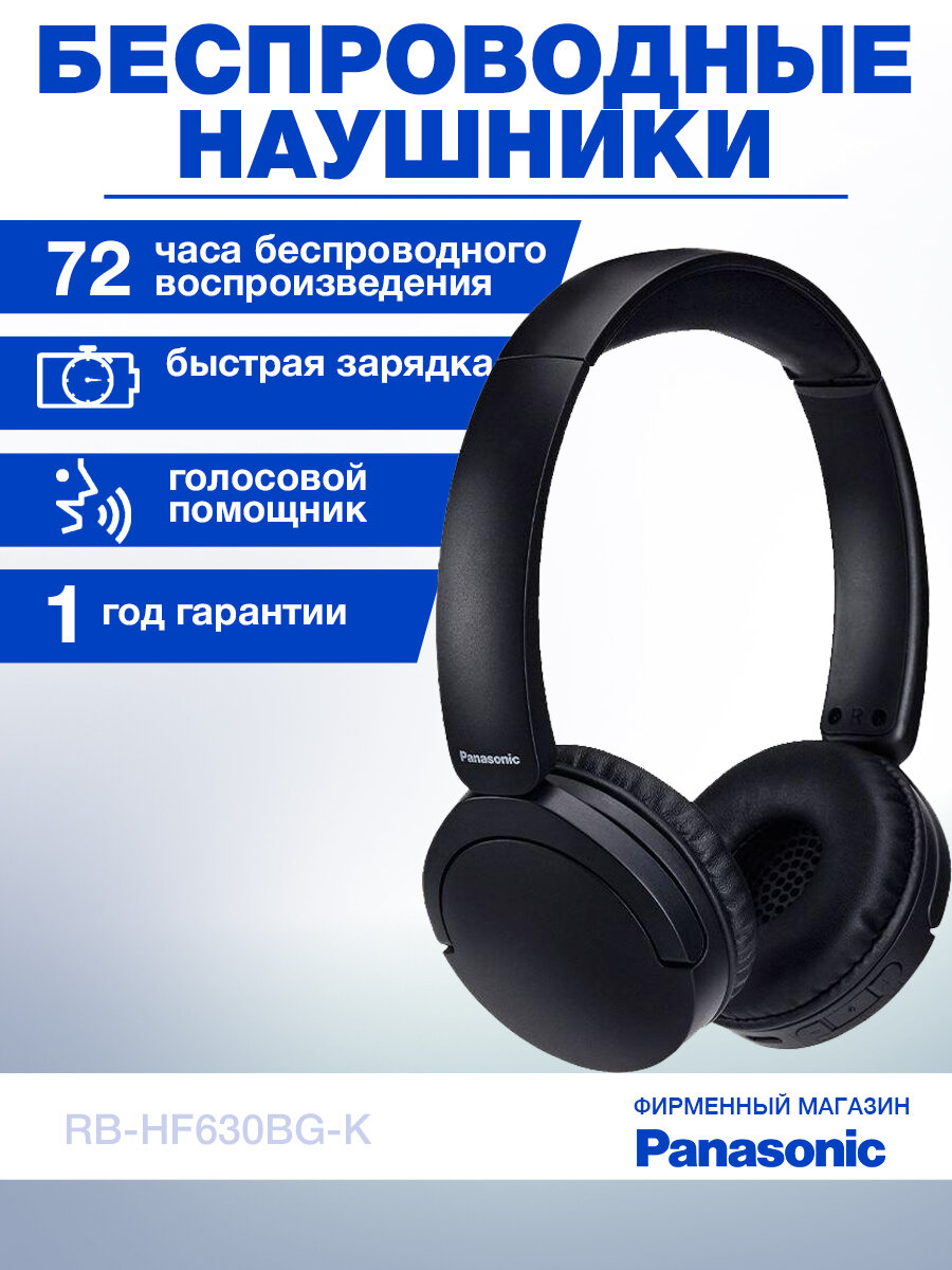 Беспроводные наушники Panasonic RB-HF630BG-K, черный