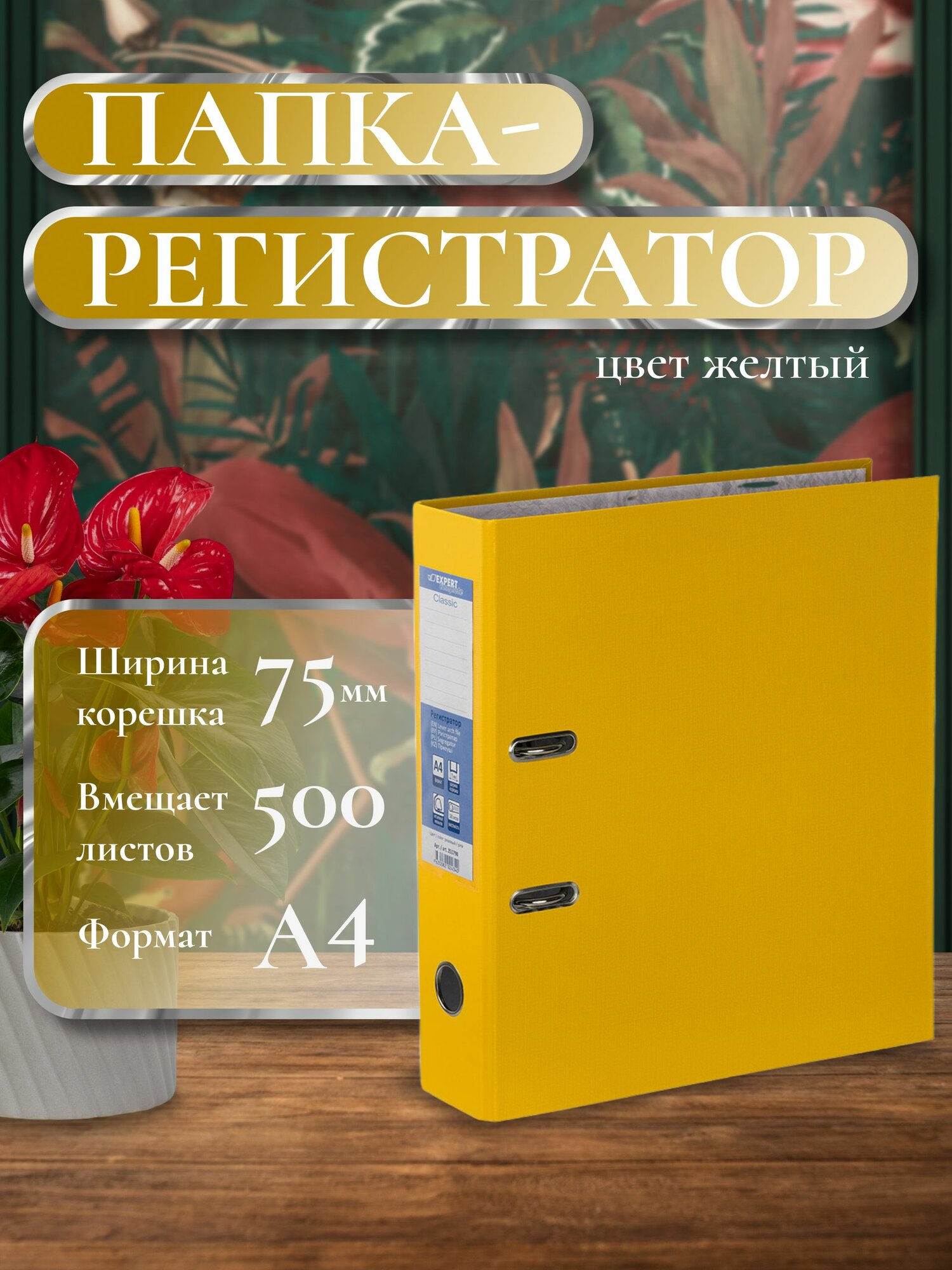 Папка-регистратор А4 75мм желтая с карманом "Classic" PVC