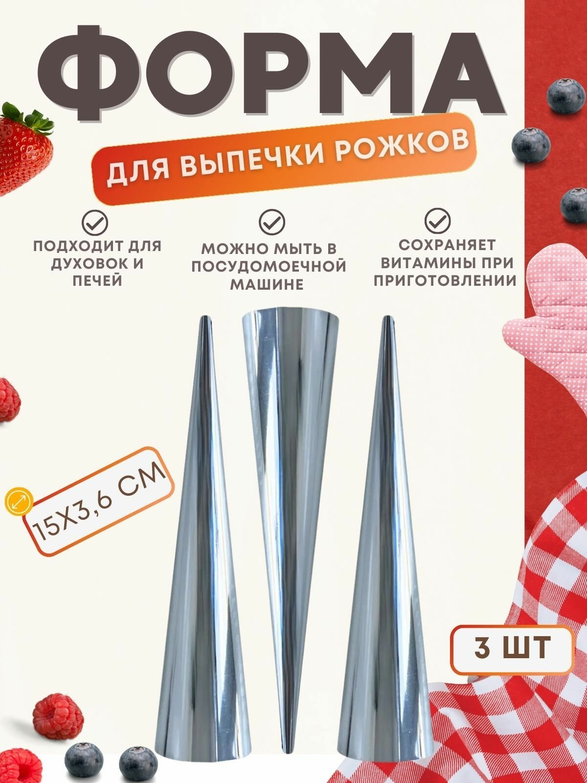 Форма для выпечки запекания и выкладки Посуда для кухни и духовки Формочка для трубочек 15 х 3.6 см 8-46AN