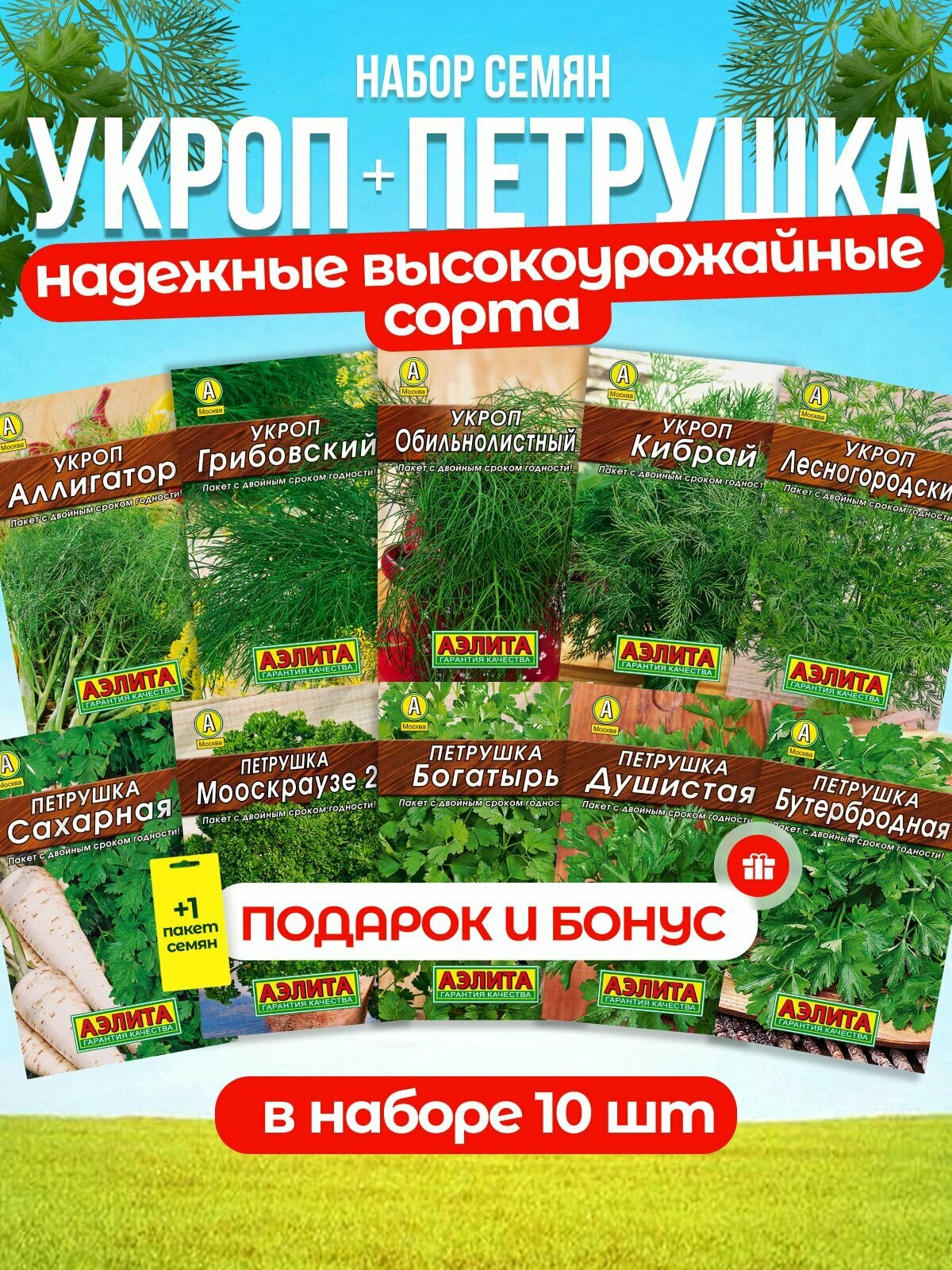 Семена Петрушка и Укроп, набор семян для посдки 10 шт для огорода для выращивания зелени для дачи