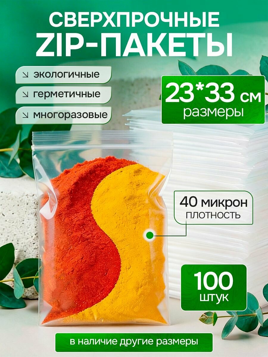 Зип пакеты 23х33 см 100 шт гриппер большие для одежды с застежкой плотные прозрачные многоразовые фасовочные герметичные для путешествий