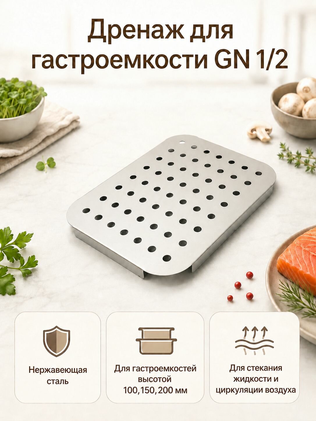 Дренаж для гастроемкости GN 1/2