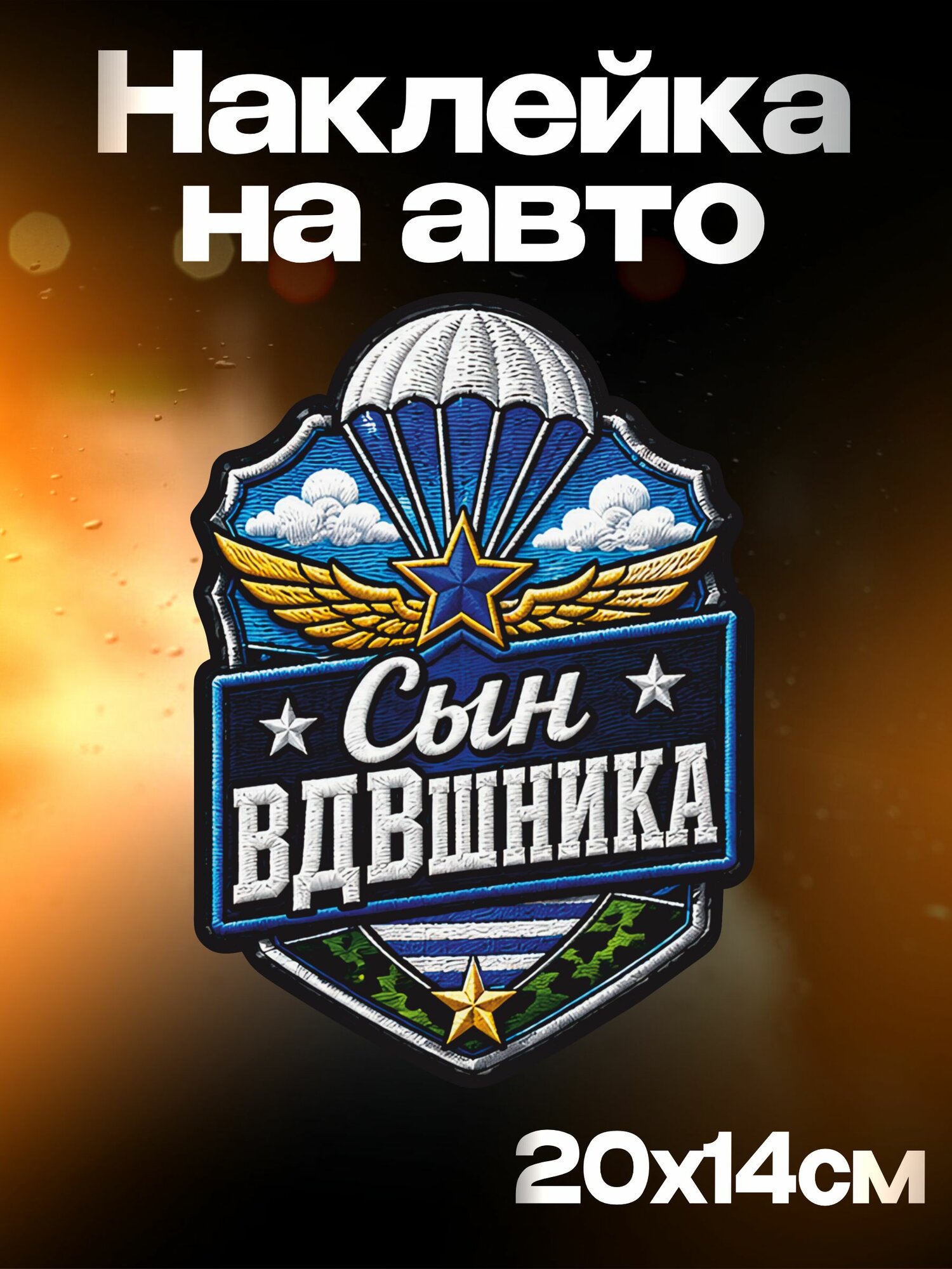 Наклейка на авто Сын ВДВшника