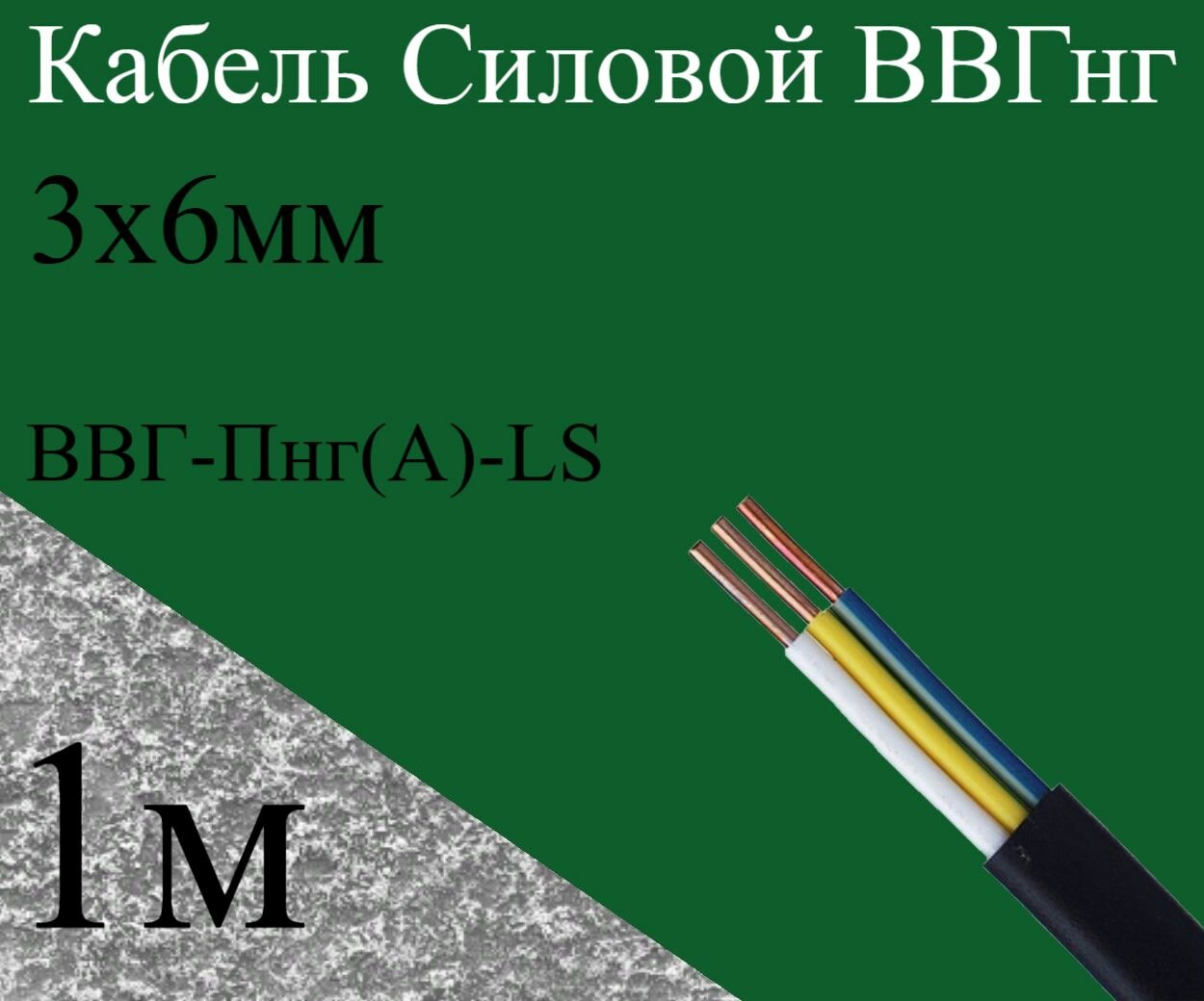 Кабель ВВГ-Пнг(А)-LS Медный 3х6-0,66 (N, PE) Черный (1м) Кабэкс 2000000028774