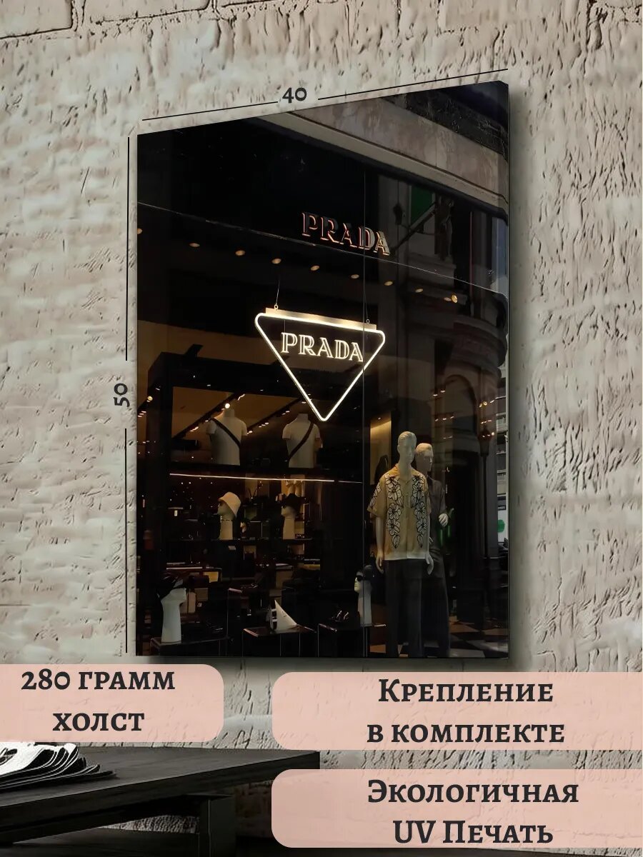 Картина 40х50 Прада Prada Эстетика Стиль Статус Мода Премиум