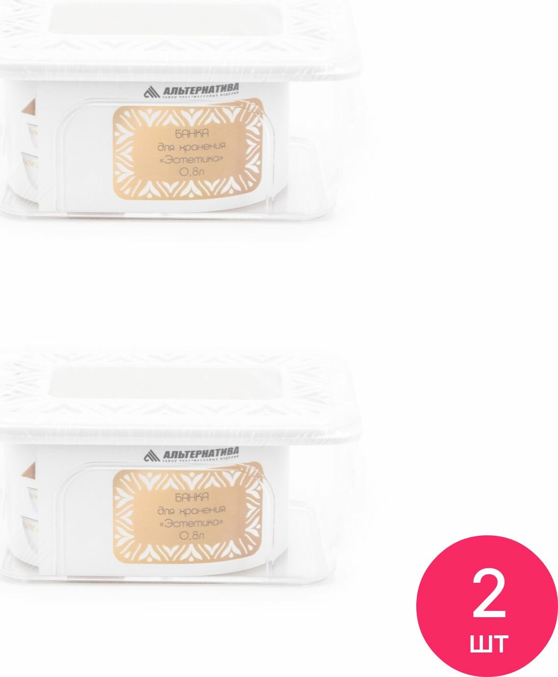 Банка для сыпучих продуктов Альтернатива Эстетика с крышкой, прямоугольная, пластиковая, бело-бежевая, объем 0.8л / товары для кухни (комплект из 2 шт)