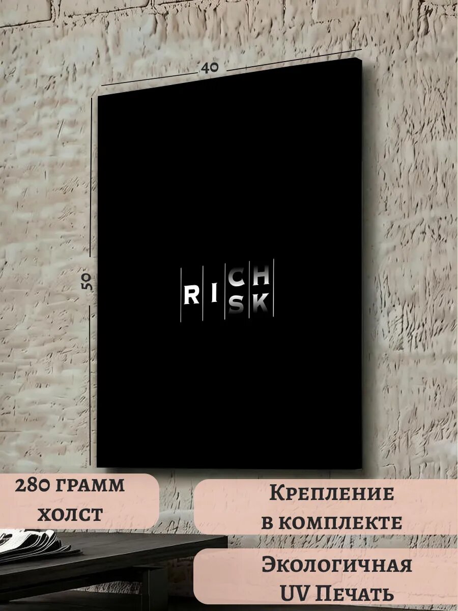 Картина 40x50 Мотивация Риск Богатство Risk Rich