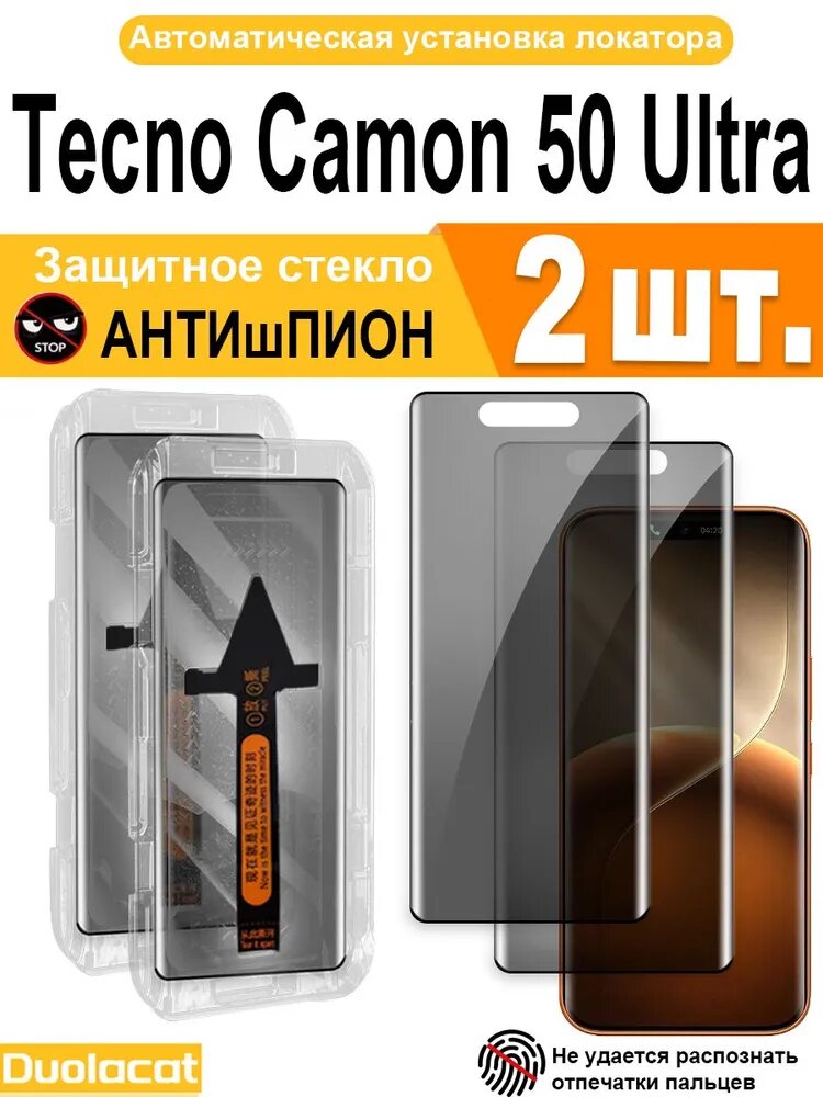 Антишпион! Защитное стекло на Tecno Camon 50 Ultra ( Текно Камон 50 Ультра) 2 шт. с автоматической установкой + Ударопрочное + Гнутое Защита от царапин, падений и потертостей