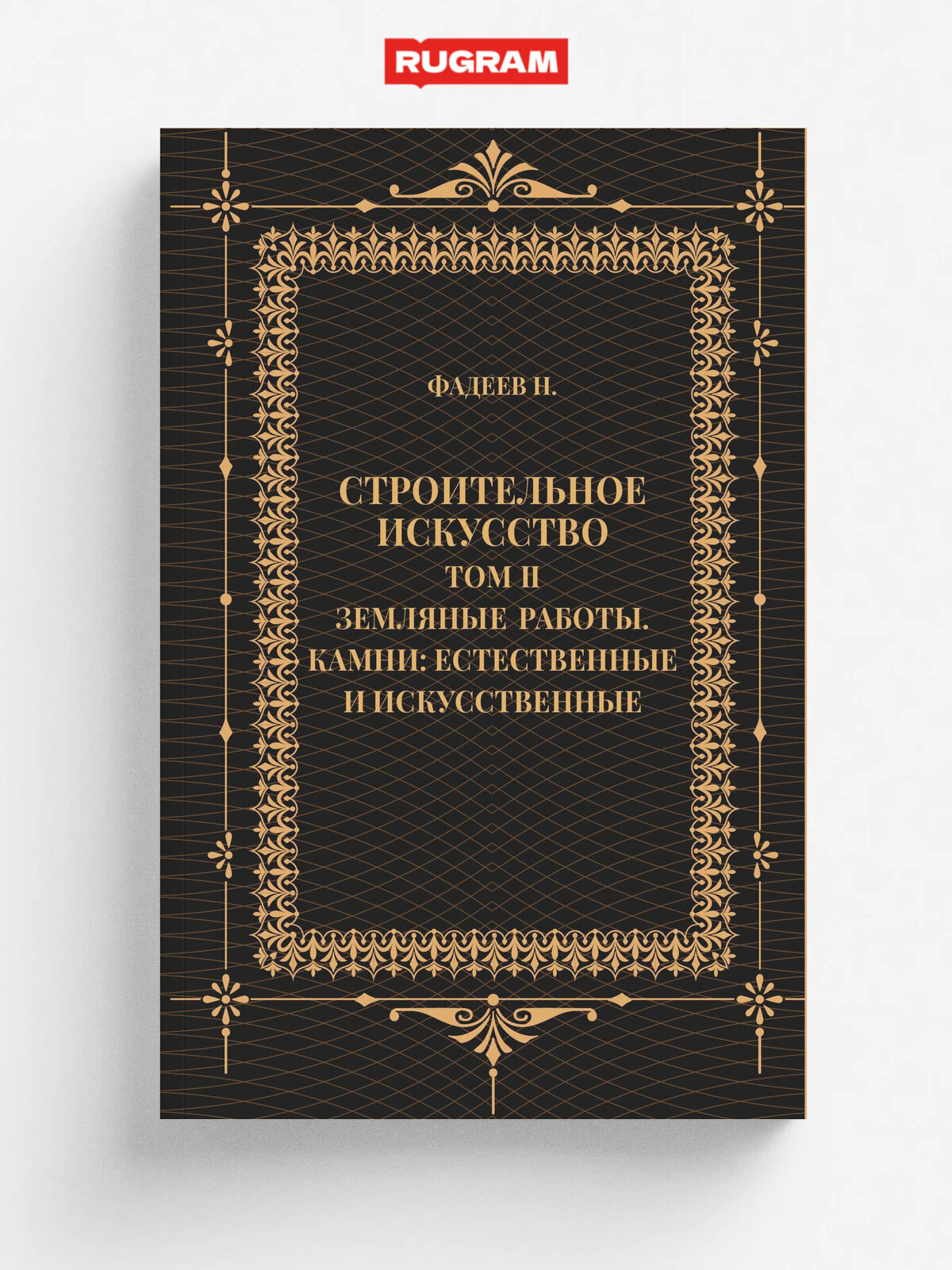 Строительное искусство. Том II. Земляные работы. Камни: естественные и искусственные
