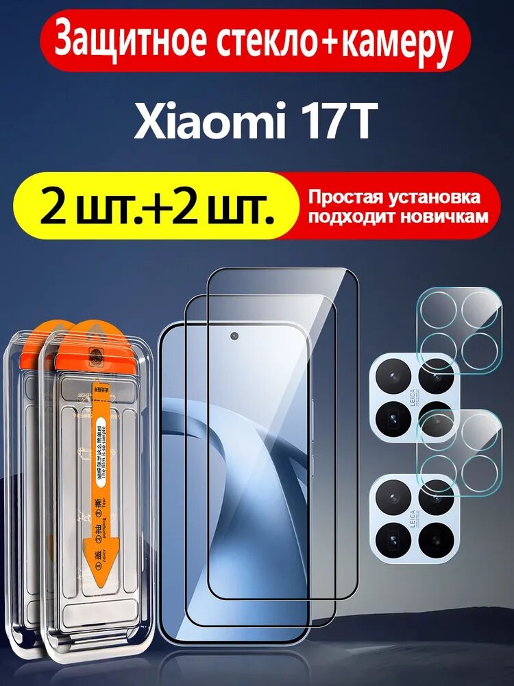 2+2 шт. Защитное стекло+камеру Xiaomi 17T(Сяоми 17T), идеально для новичков, автоустановка, царапиностойкая, антиударная