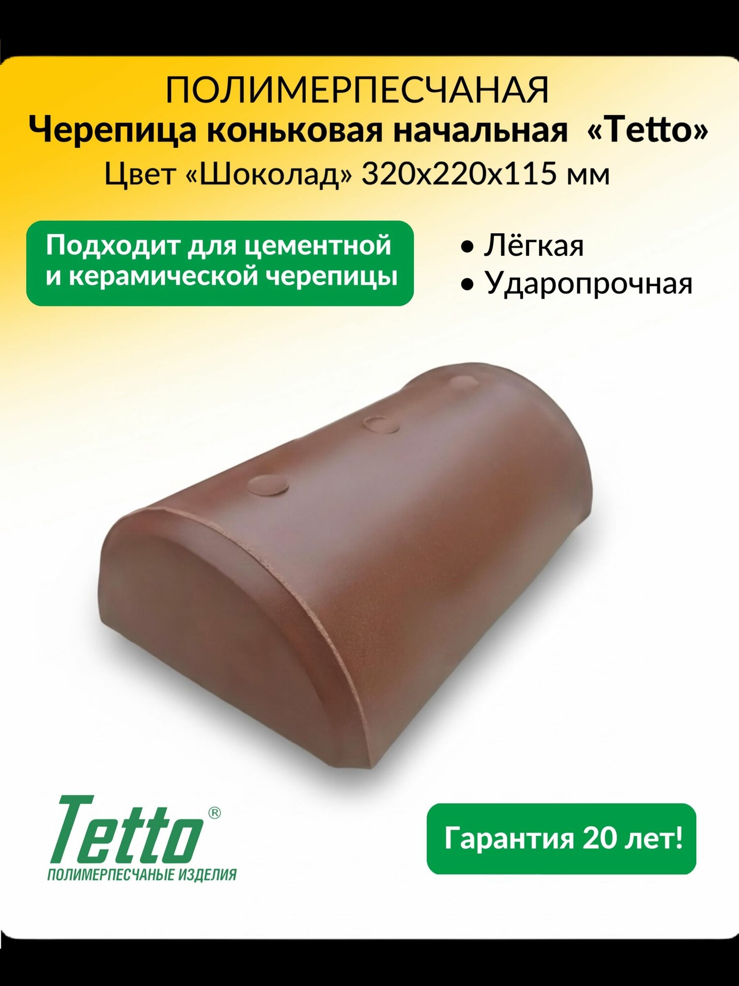 Черепица для крыши полимерпесчаная коньковая начальная 330х220 мм Tetto Шоколад Элит