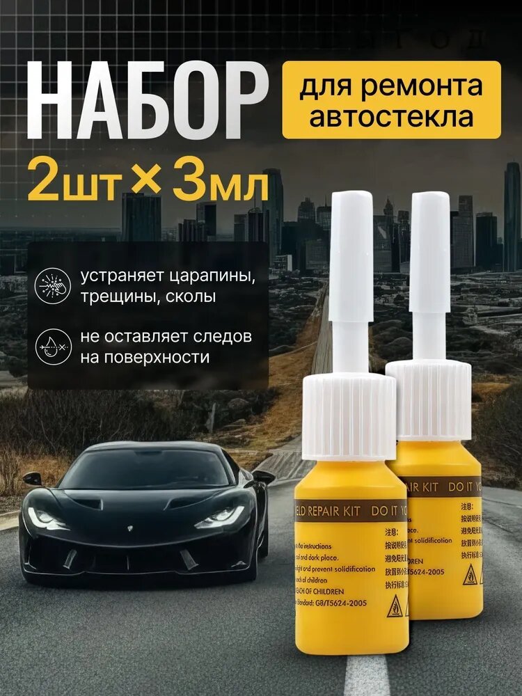 Набор для ремонта лобового стекла, жидкое стекло, клей для лобового стекла автомобиля, 2 шт