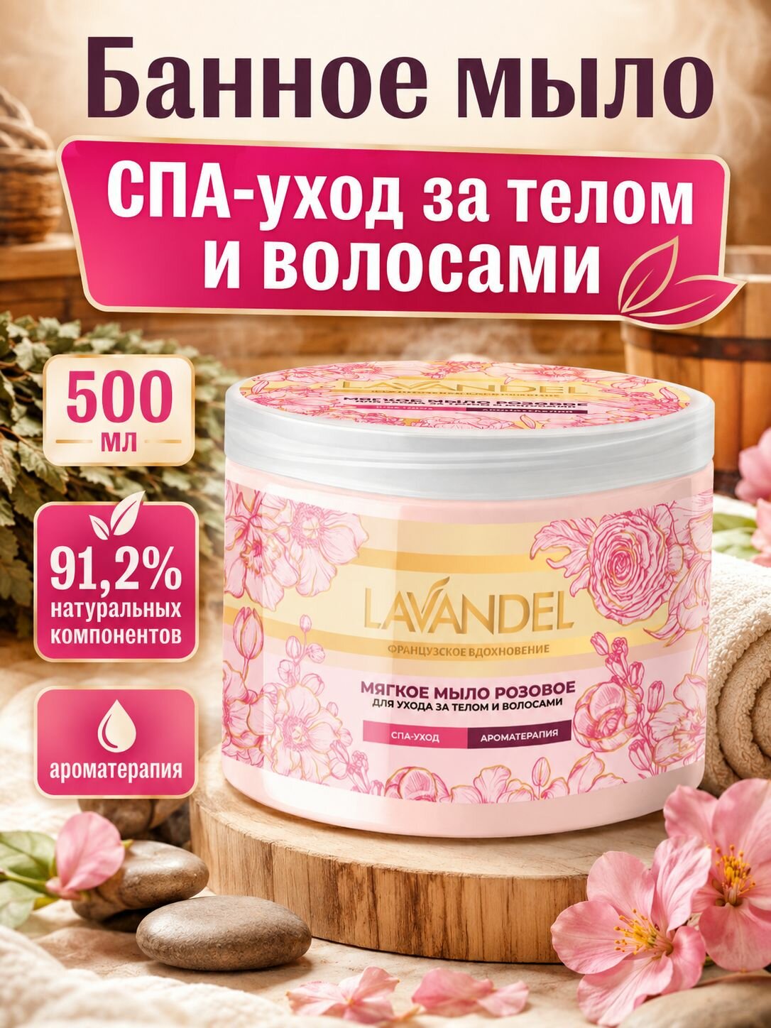 Мыло для бани розовое Lavandel, 500 мл 500 мл розовое 500 мл для бани розовое для бани