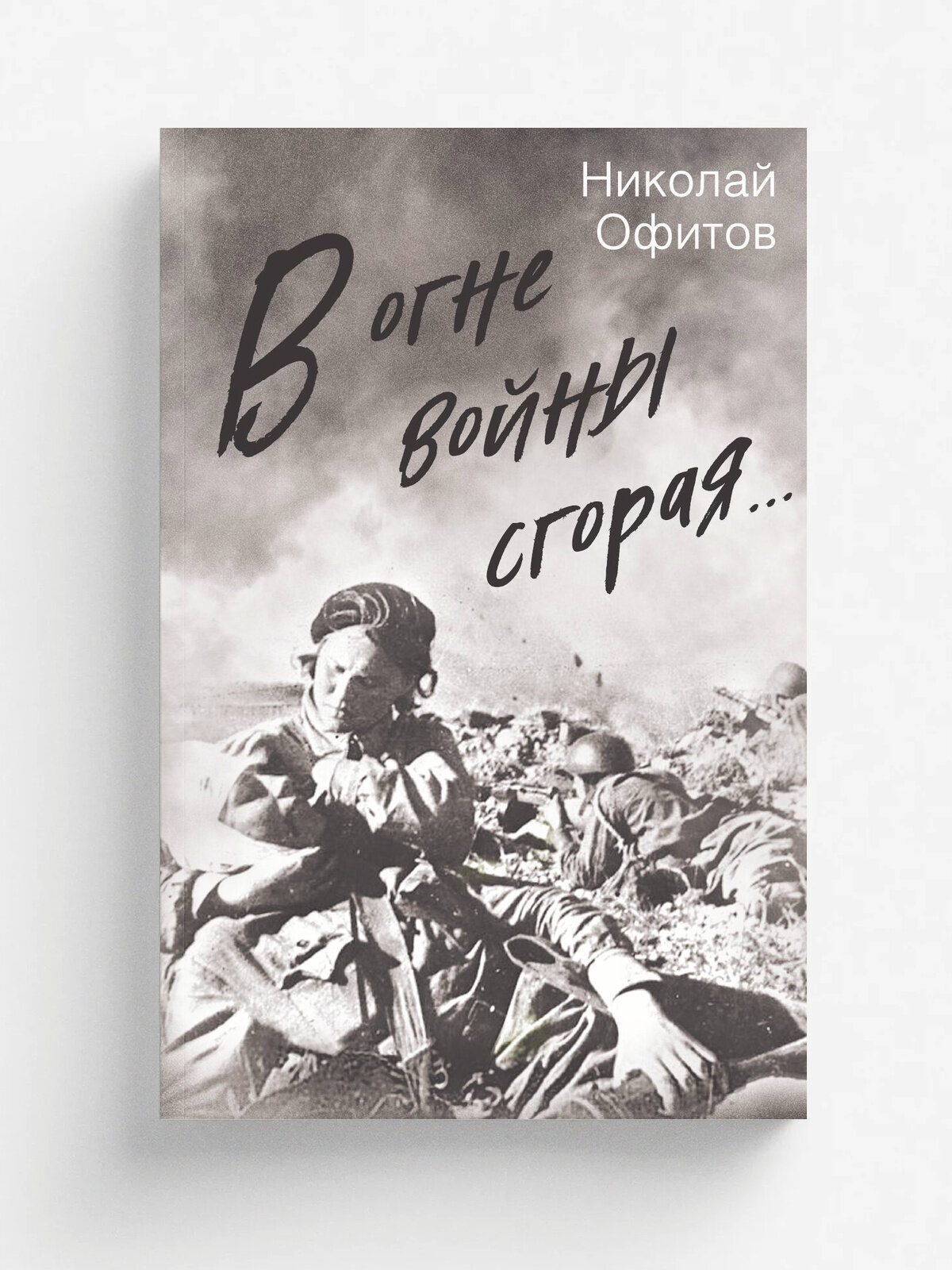 В огней войны сгорая