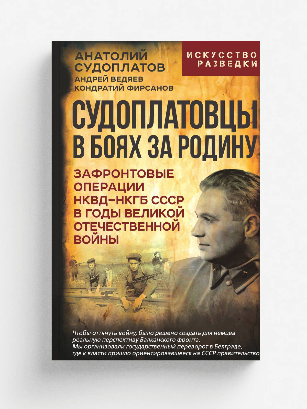 Судоплатовцы в боях за родину