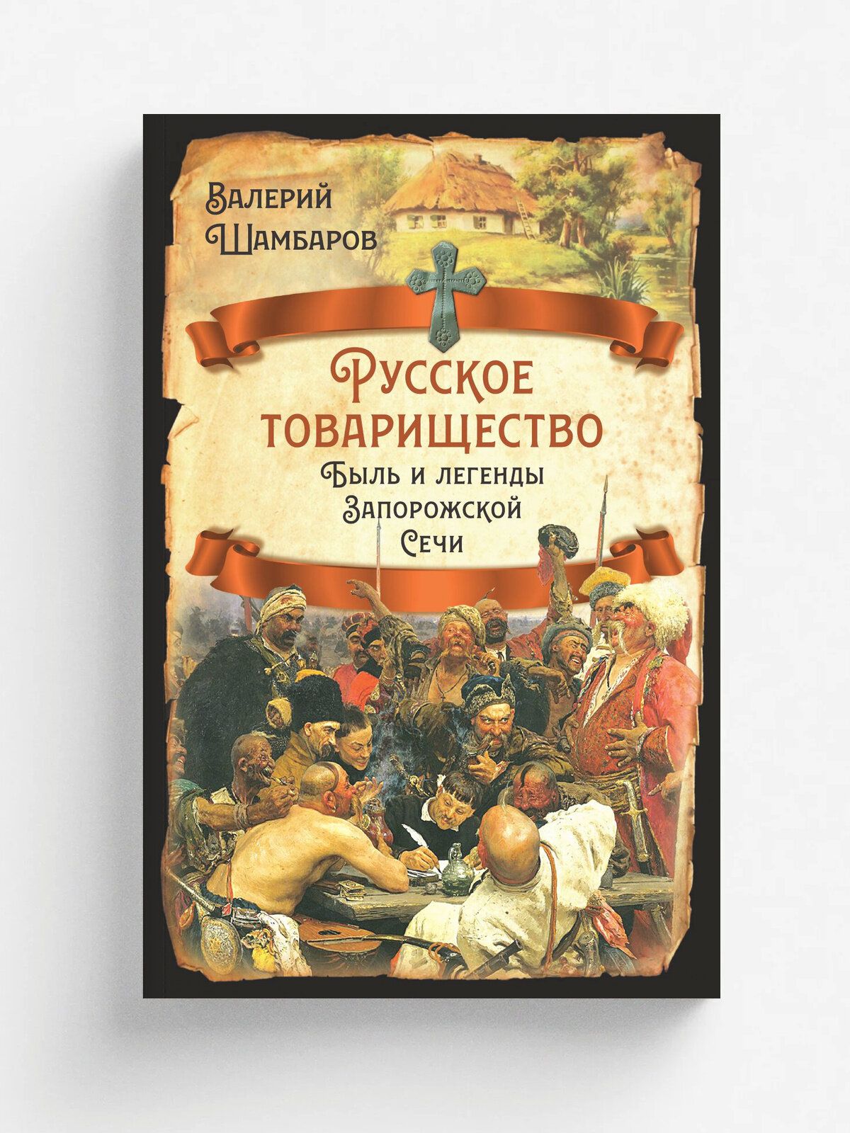 Русское товарищество. Быль и легенды Запорожской Сечи