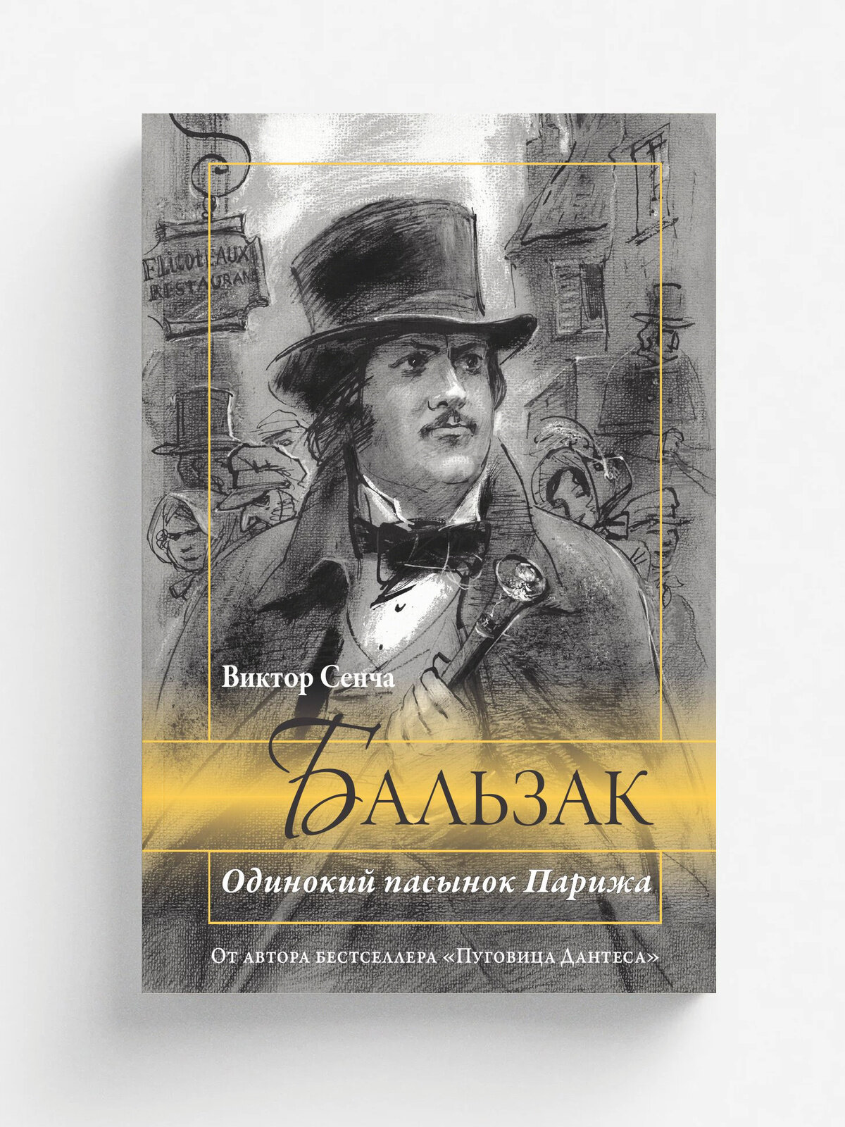 Бальзак