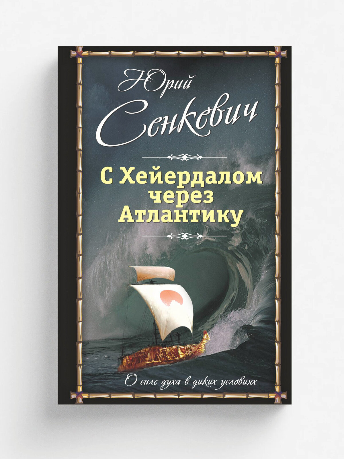 С Хейердалом через Атлантику