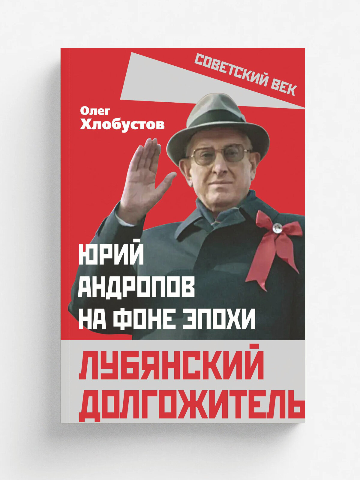 Лубянский долгожитель