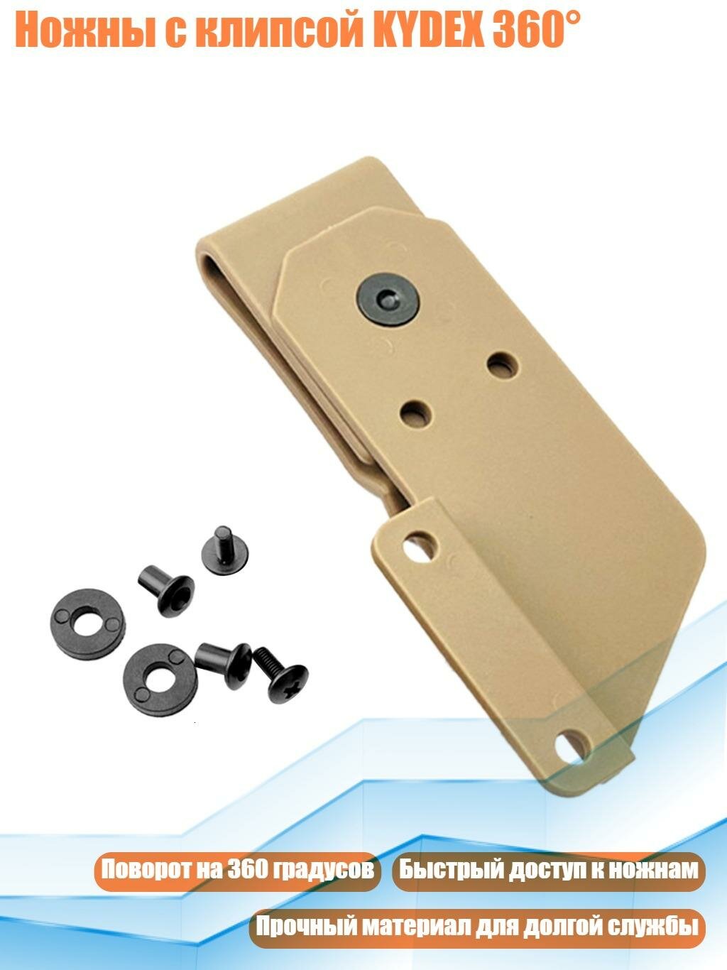 Ножны с клипсой KYDEX 360°, Цвет пустыни