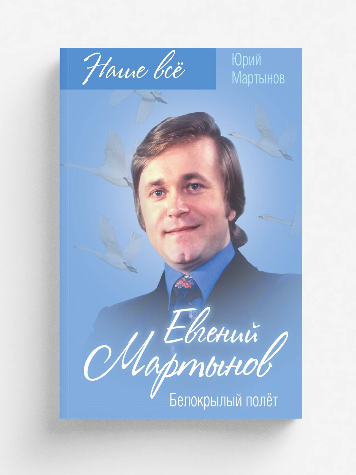 Евгений Мартынов. Белокрылый полёт